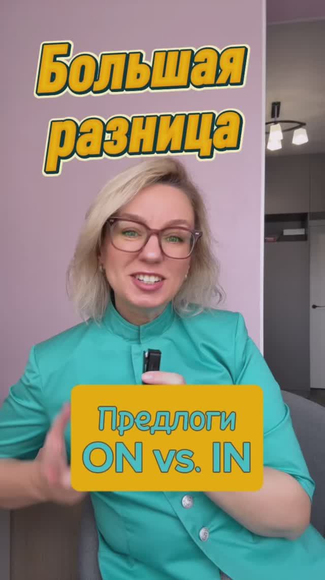 Предлоги ON vs. IN в рубрике #БольшаяРазница