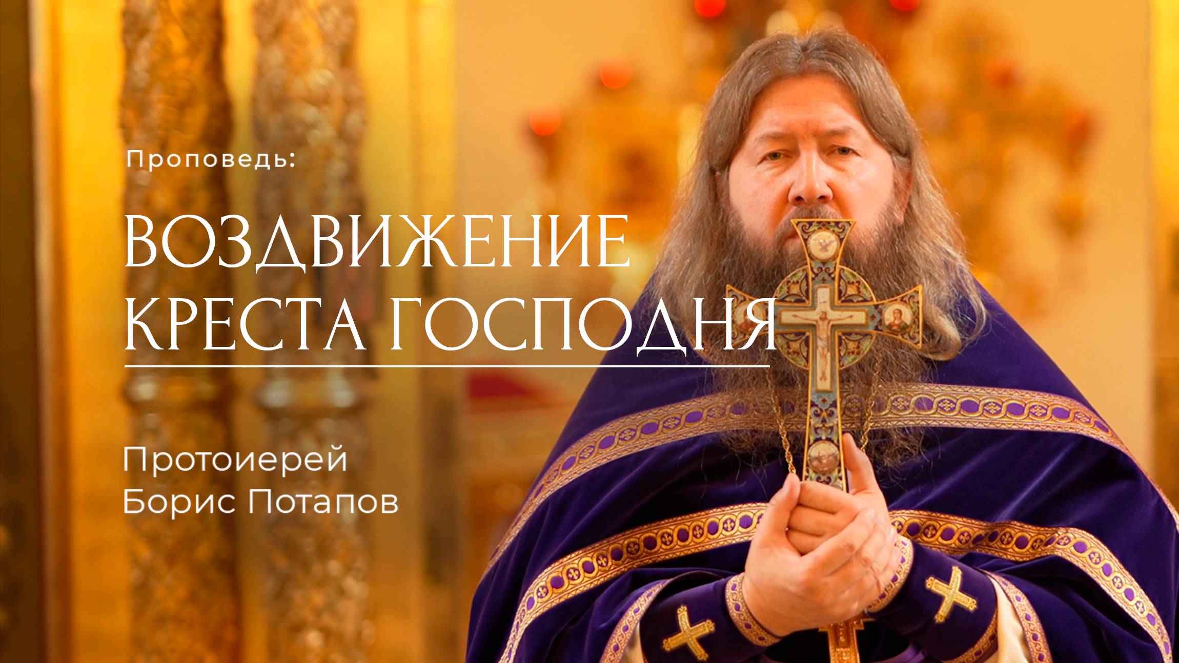 Воздвижение Креста Господня. Протоиерей Борис Потапов (27.09.2025)