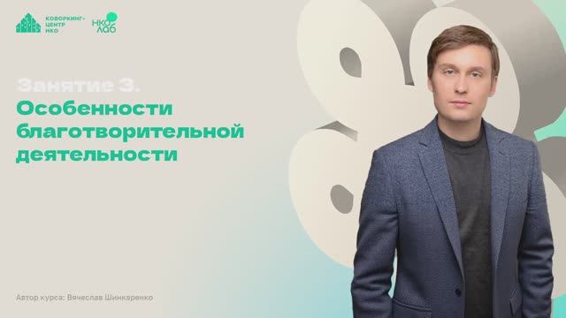 Образовательный курс НКО Лаб «Юридические аспекты деятельности НКО». Занятие 3