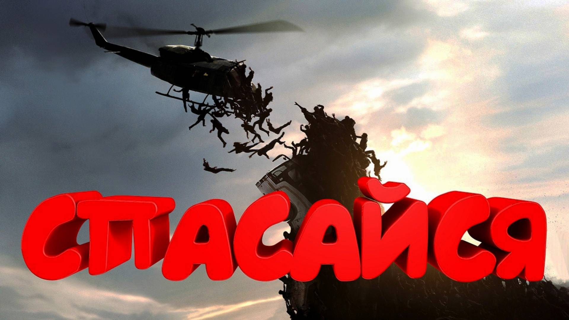 СПАСАЙСЯ КТО  МОЖЕТ! БЕГИ, ОНИ РЯДОМ!!! КООП В WORLD WAR Z