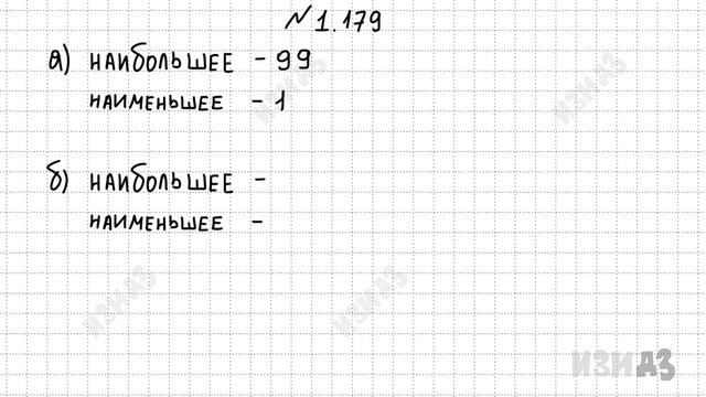 1.179 Виленкин 5 класс. Разбор задания