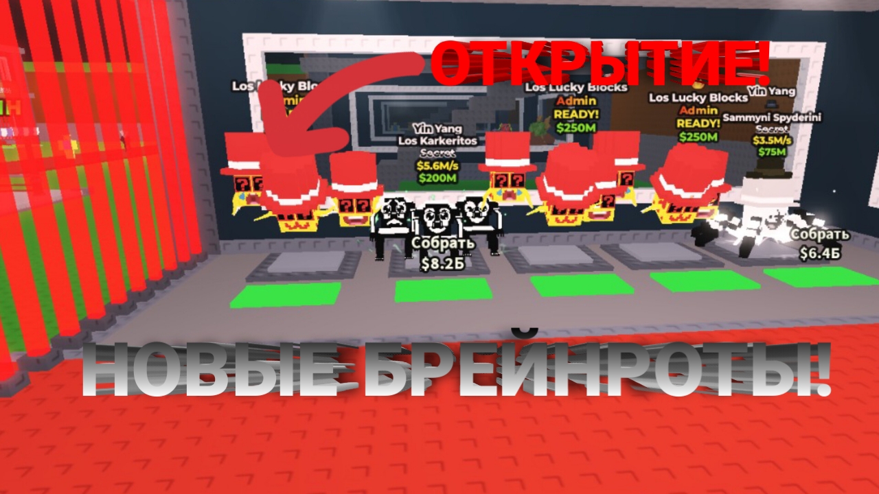 НОВЫЕ LOS АДМИНСКИЕ ЛАКИ БЛОКИ В УКРАДИ БРЕЙНРОТ В РОБЛОКС! НОВЫЕ БРЕЙНРОТЫ LOS KARKERITOS! БАМБАЧ!