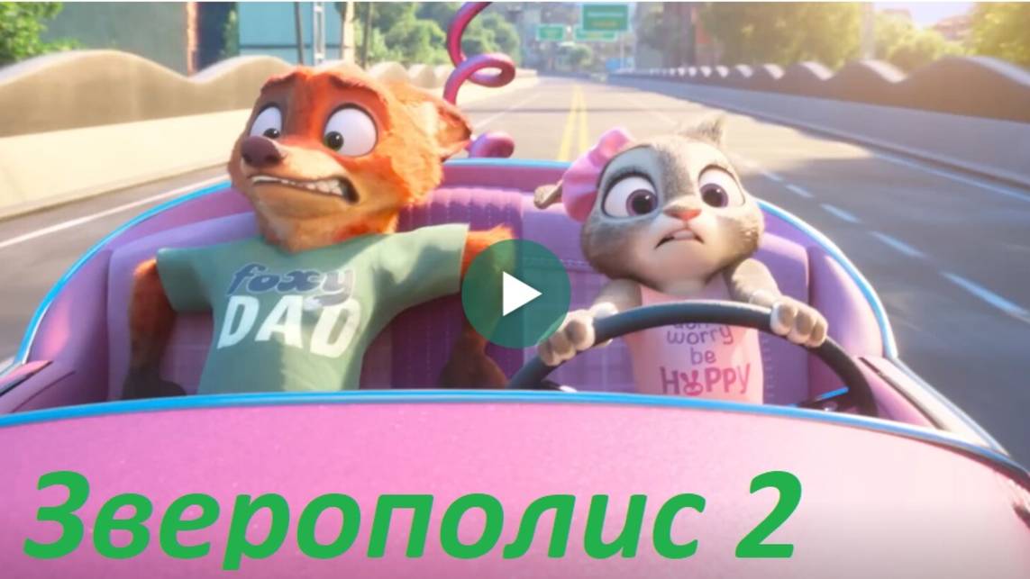 Зверополис 2