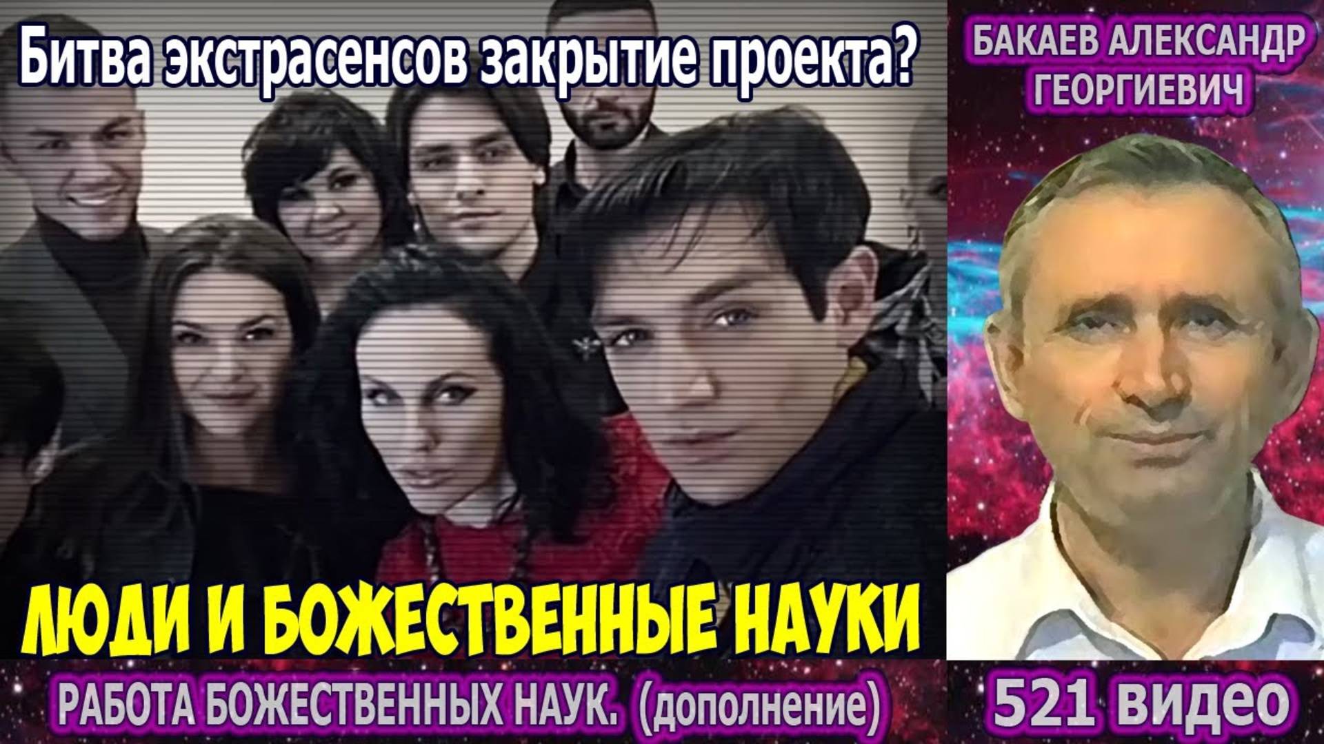 Часть 521. [Правда о Битве Экстрасенсов] - Работа Божественных наук. Часть 2. Бакаев А.Г.