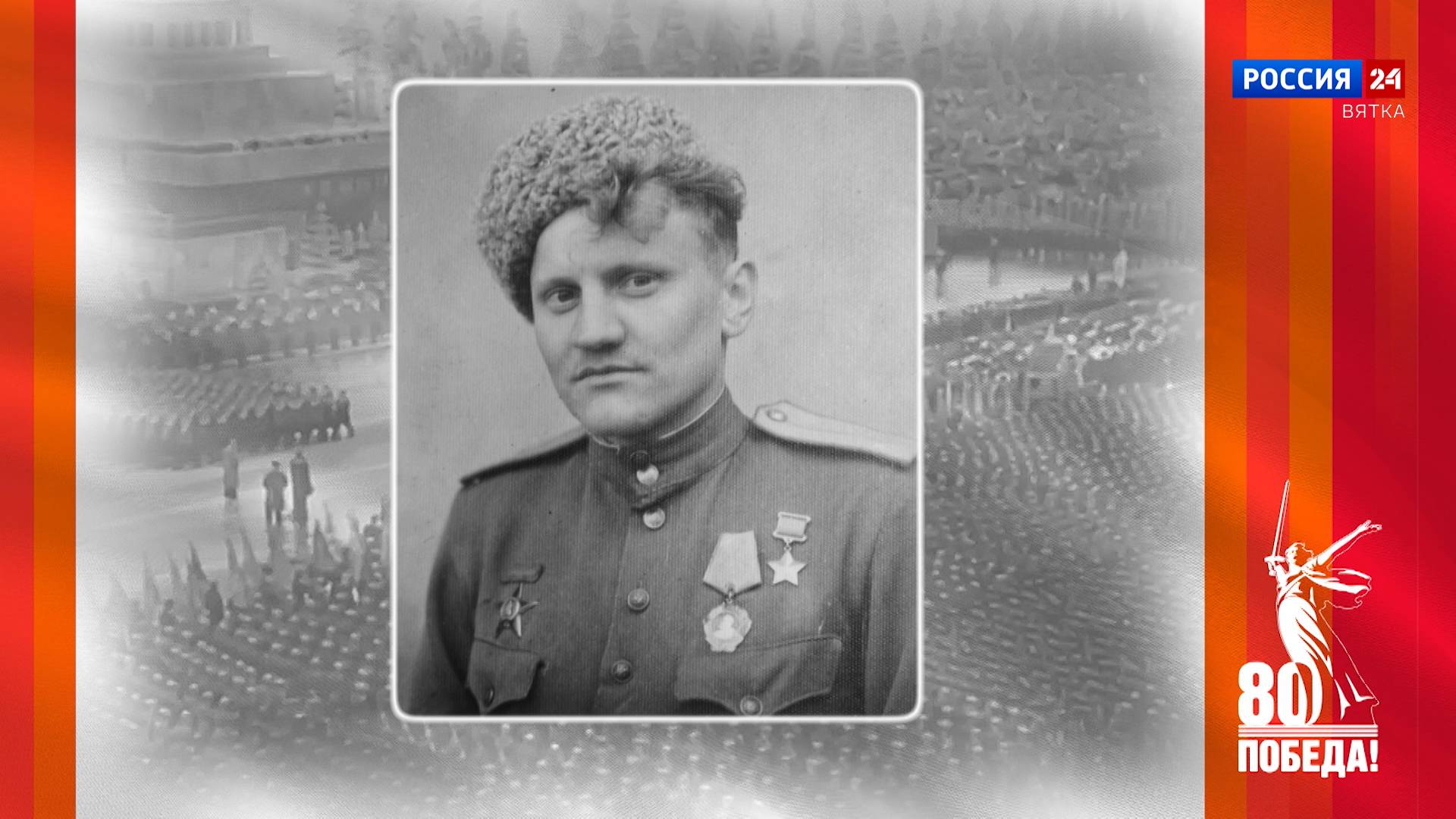 Победители. Кировчане — участники Парада Победы: Пётр Дмитриевич Суровцев