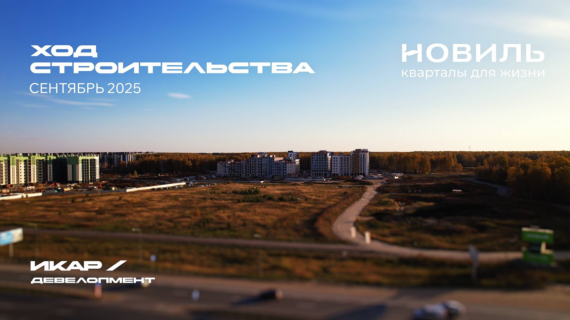 ЖК Новиль. Отчет о ходе строительства за сентябрь 2025