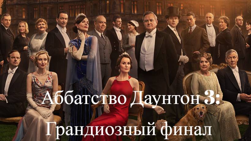 Аббатство Даунтон 3 / Downton Abbey: The Grand Finale
