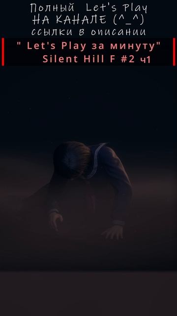 Измерение ЖУТКИХ тварей ч1| Silent Hill F #2
