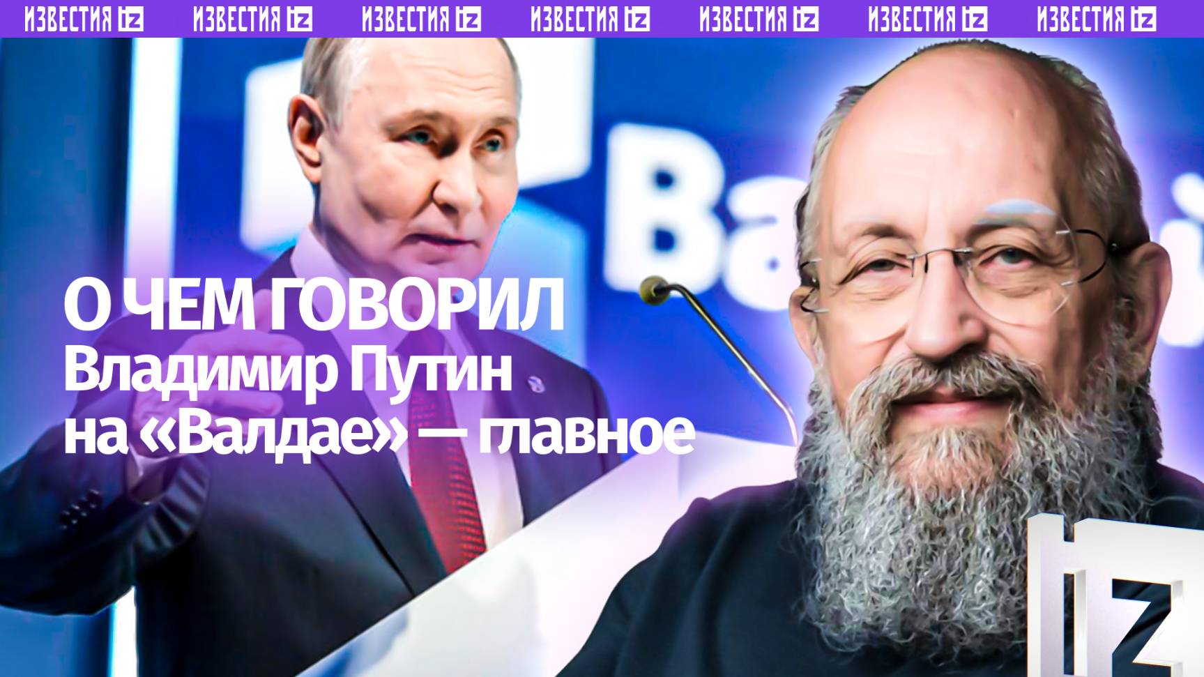Многополярная реальность: Вассерман – о главных заявлениях Путина на «Валдае» / Открытым текстом