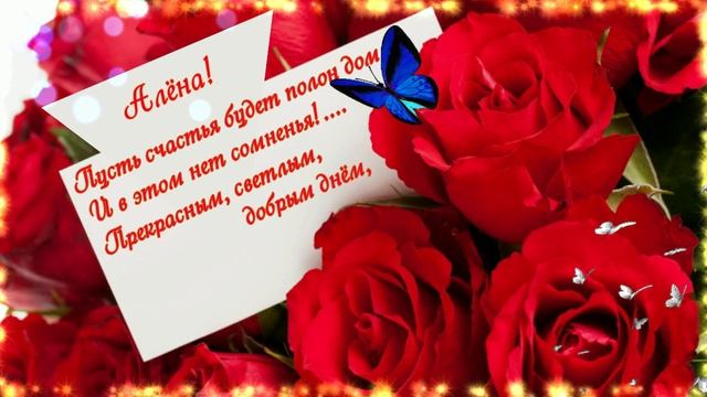 Алёна.С Днём РождениЯ!