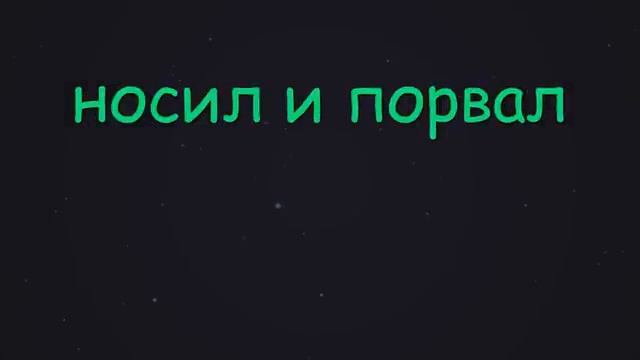 3. Неправильные глаголы
