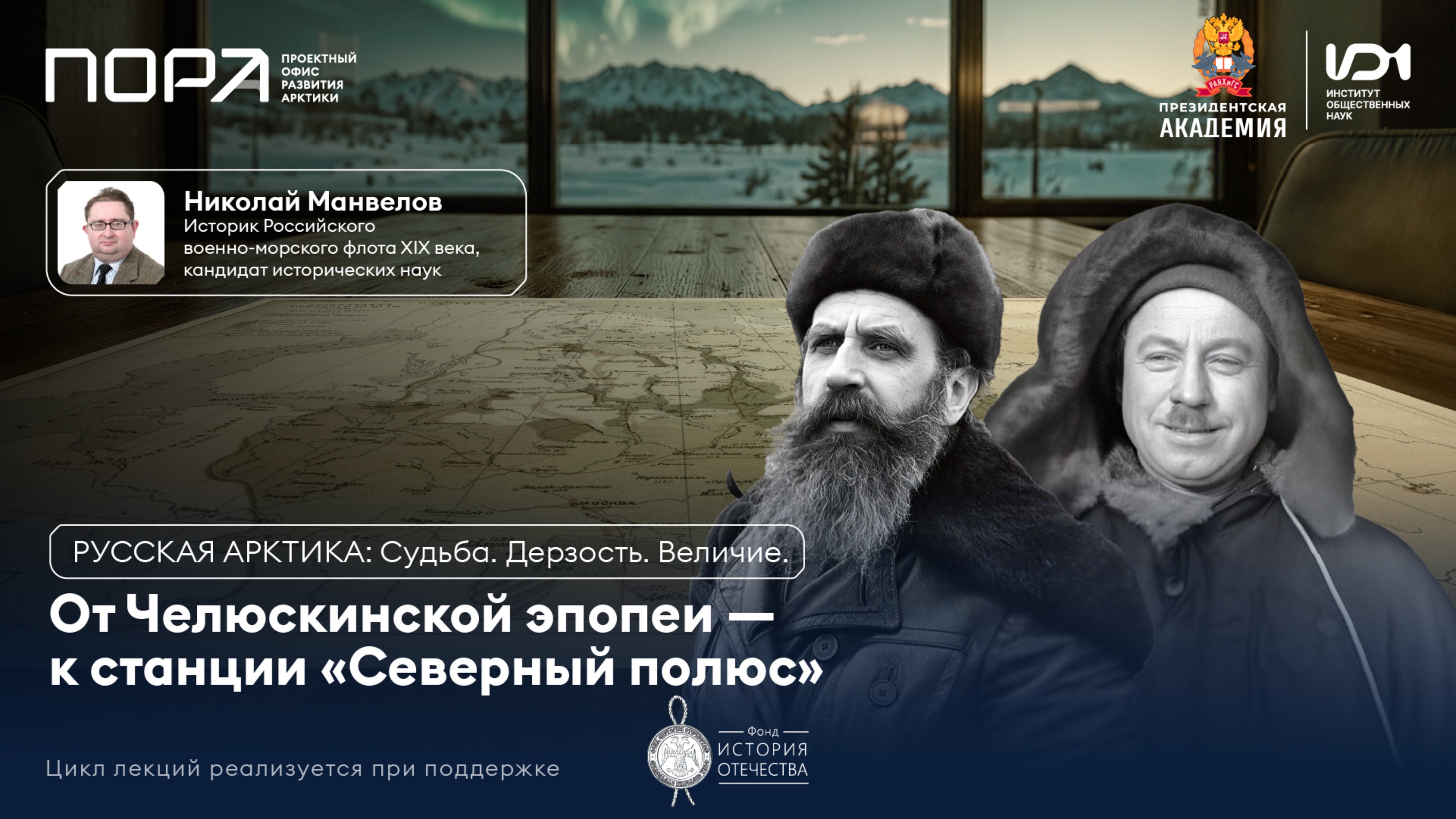 Лекция №2. Две полярные эпопеи: от «Челюскина» до «Северного полюса − 1»