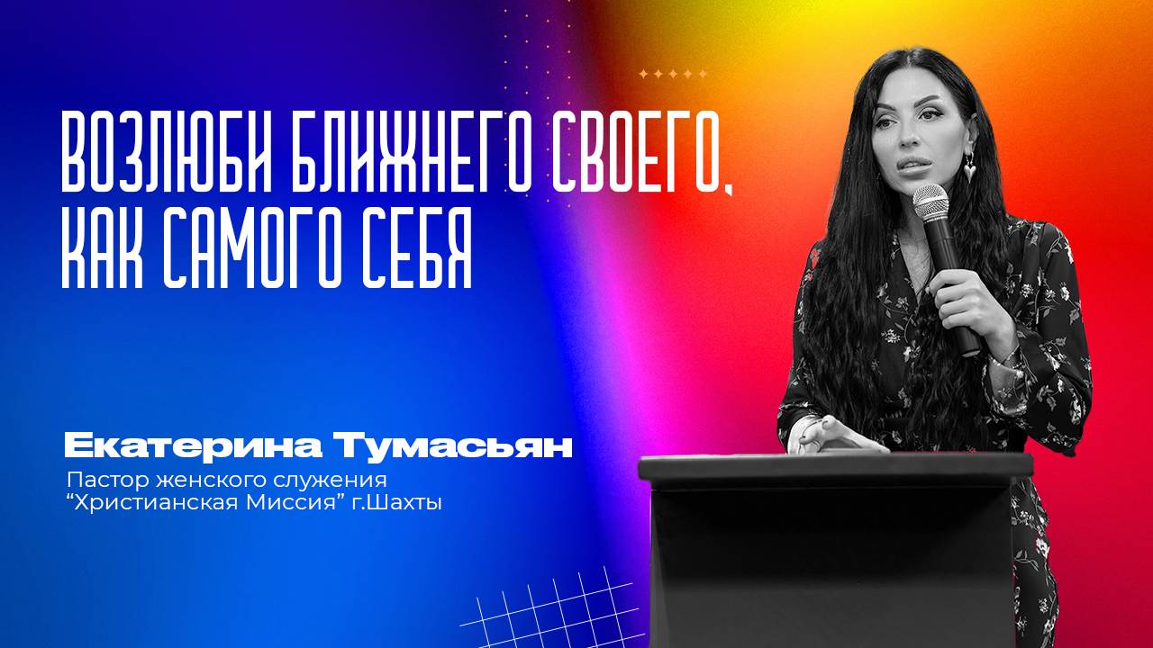 ВОЗЛЮБИ БЛИЖНЕГО СВОЕГО, КАК САМОГО СЕБЯ -- пастор Екатерина Тумасьян | 5 октября 2025 г.