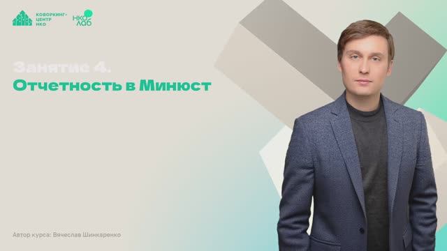 Образовательный курс НКО Лаб «Юридические аспекты деятельности НКО». Занятие 4