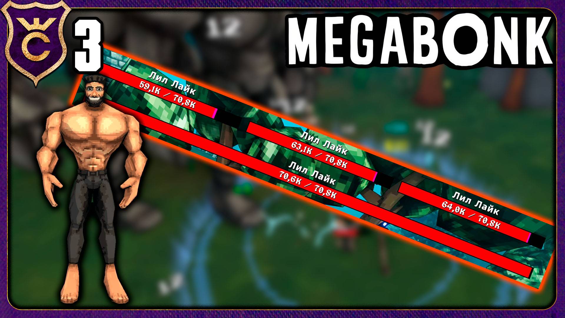 МЕГАЧАД ВЫЗВАЛ 4 БОССА! 3 Megabonk