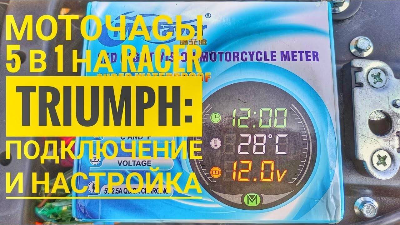 Подключение и настройка моточасов 5 в 1 на Racer Triumph