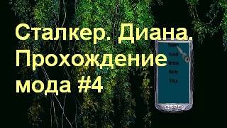 Сталкер. Диана. Прохождение мода #4 (Зачистим Янтарь\Дядя Ваня и автор мода)