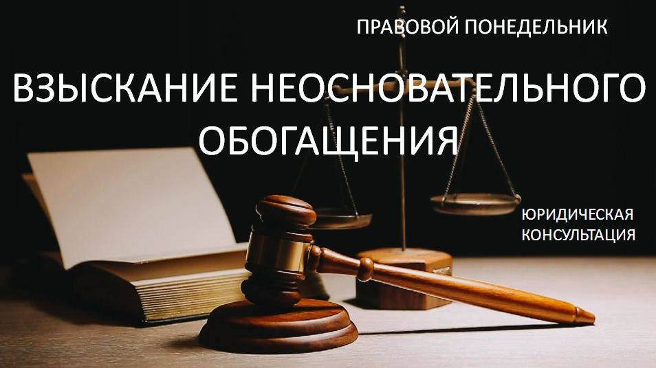 Взыскание неосновательного обогащения