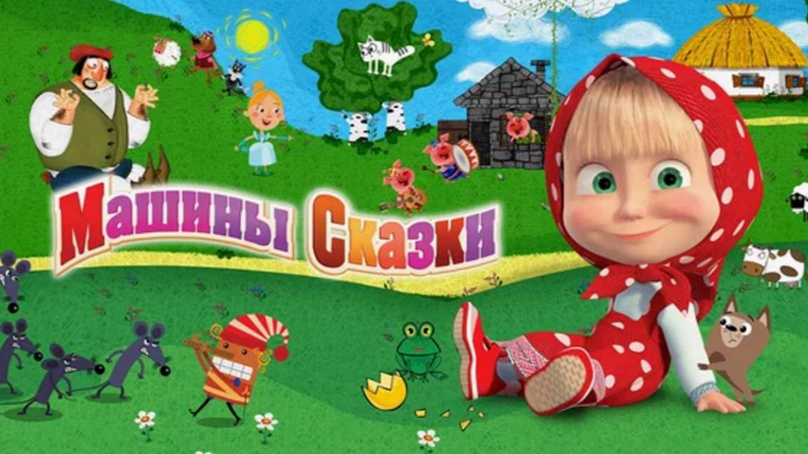 Машины Сказки Полный Сборник|Сборник Игр из 15 Сказок от Маши|Машины Сказки Смотреть