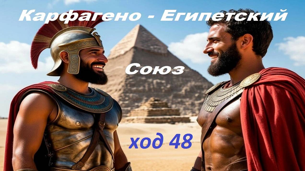 RomeTW. Barbarian Empire, Египто-Карфаген, ход №48. Хот-сит кампания на "глобалке"