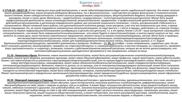 Водолеи. Часть 2. Общий прогноз на октябрь 2025