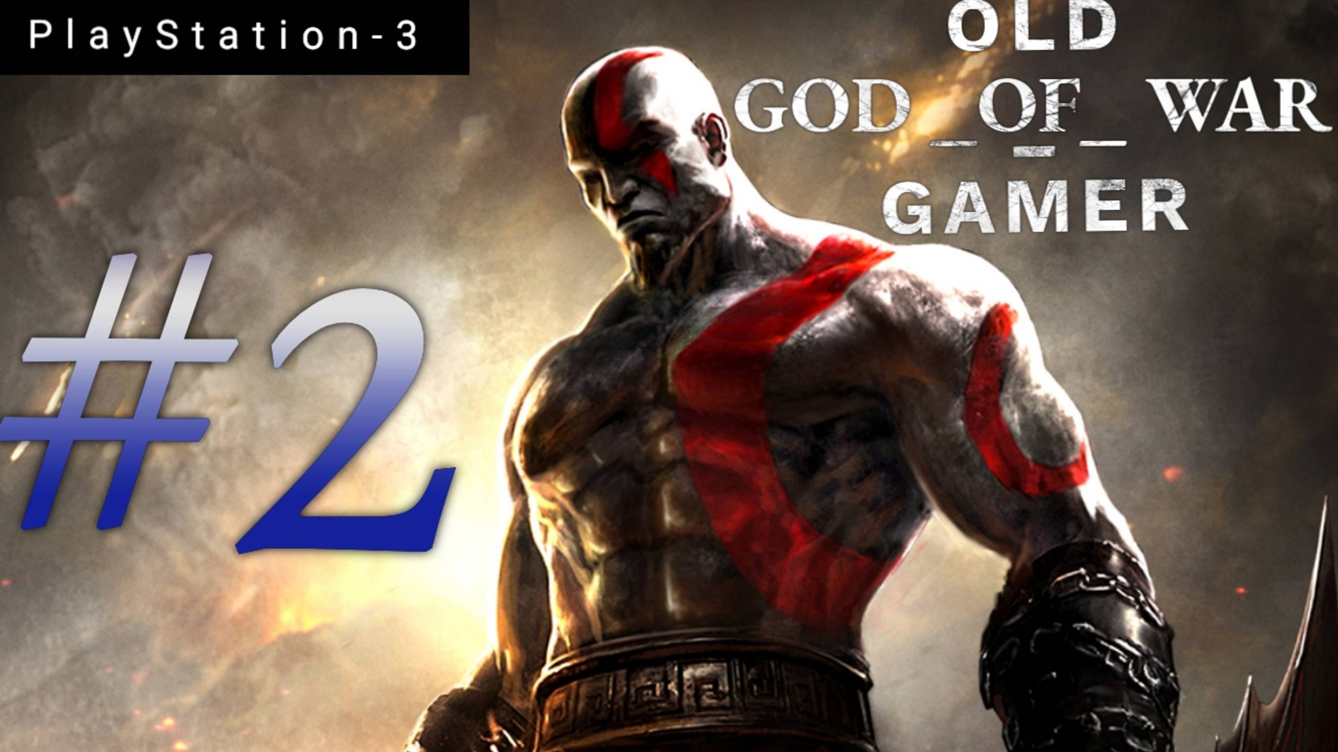 G(OF)W-1 "PS3" #2 В поисках Ареса 🧐🧐🧐