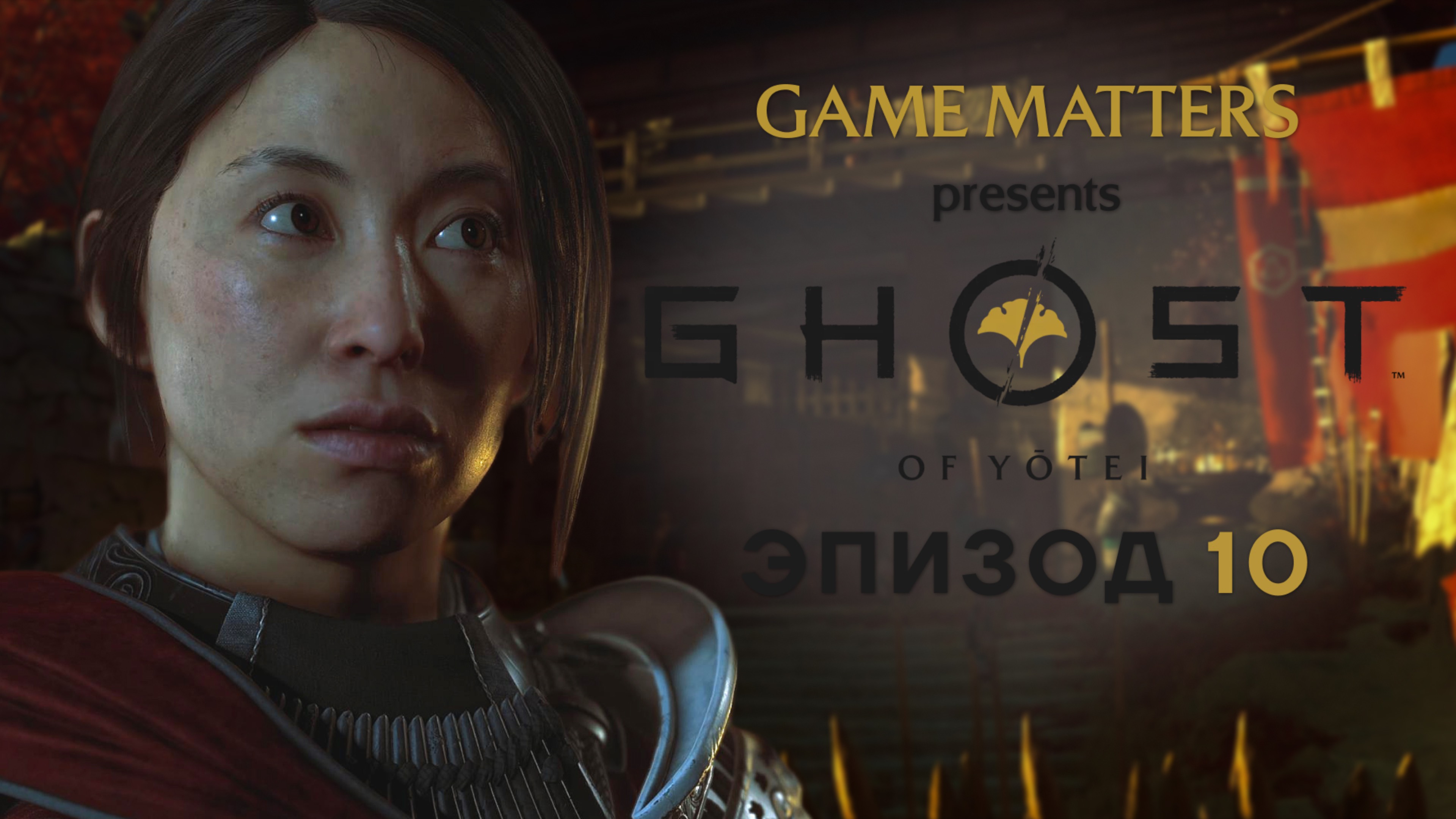 ЛОГОВО ЗВЕРЯ | Ghost of Yotei #10 | Прохождение Без Комментариев [PS5]