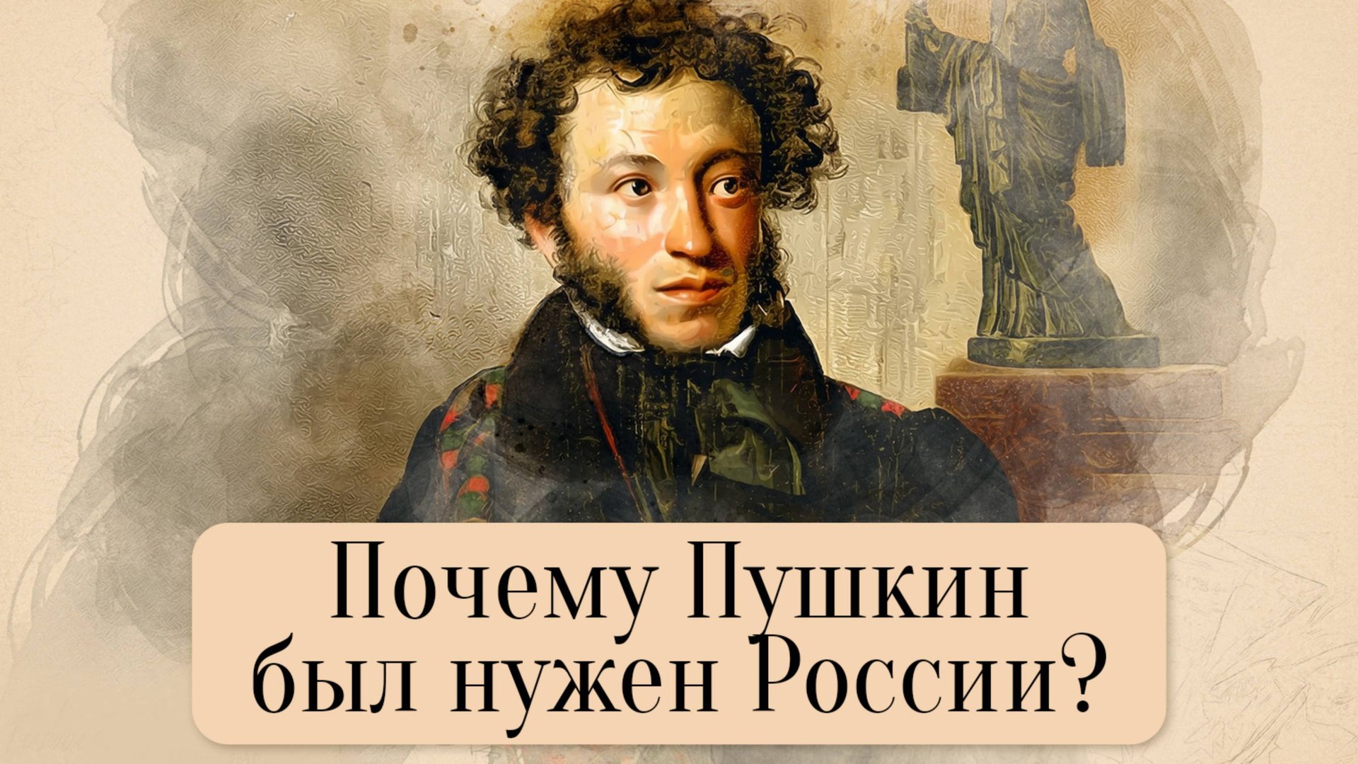 Непереводимый гений. Почему Пушкин был нужен России?