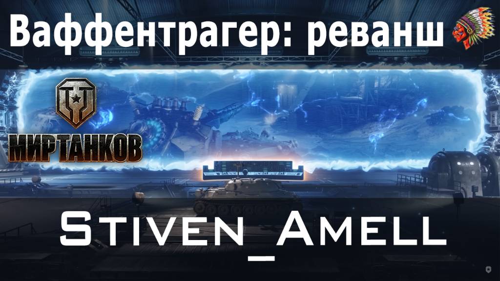 Мир танков. Ваффентрагер реванш. Добиваю прогрессию!