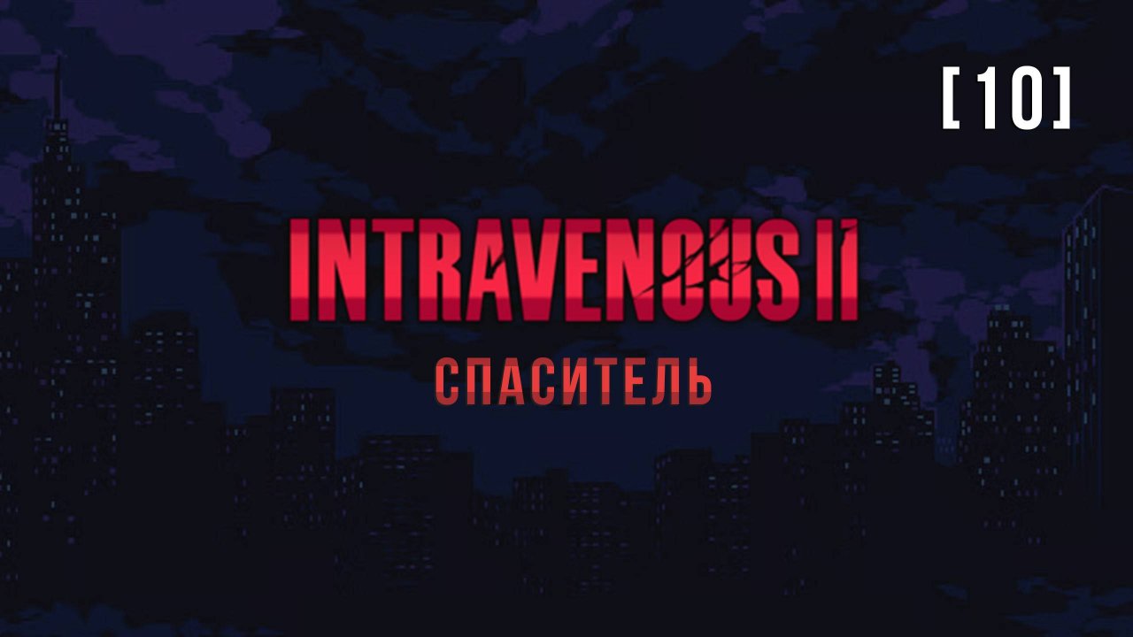 Intravenous II | 10 | Спаситель