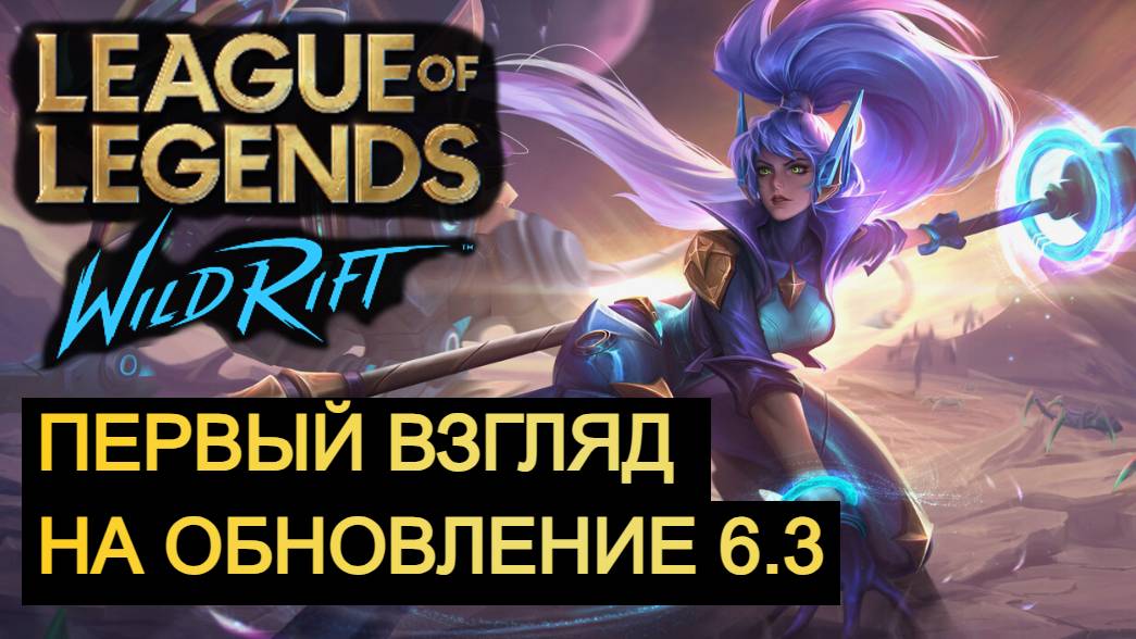 ОБНОВЛЕНИЕ 6.3, РЕБАЛАНС ЛЕСА И АССАСИНОВ, ВАЙЛД РИФТ | League of Legends Wild Rift #wildrift