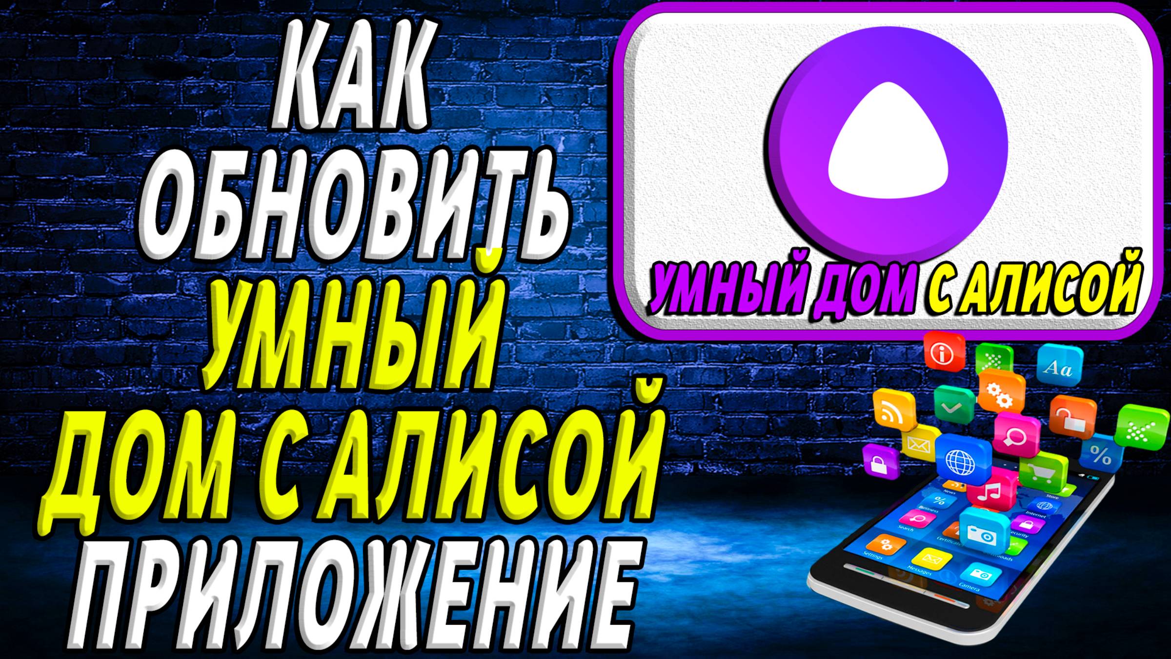 Как Обновить приложение Умный Дом с Алисой