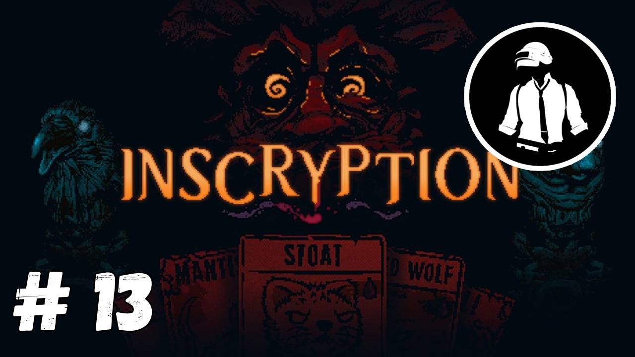 Inscryption - Прохождение - Часть 13