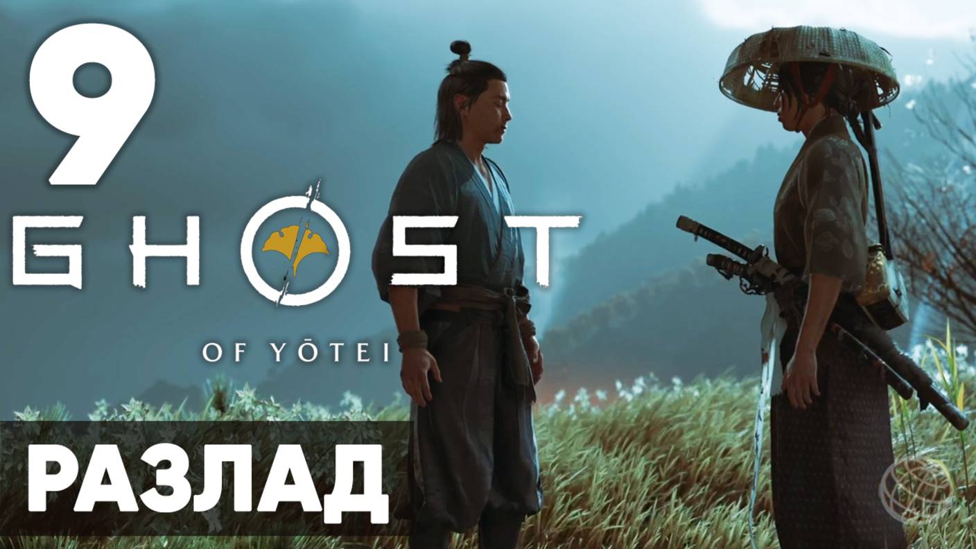 Ghost of Yotei — Прохождение на русском (Часть 9) | Без комментариев | Разлад