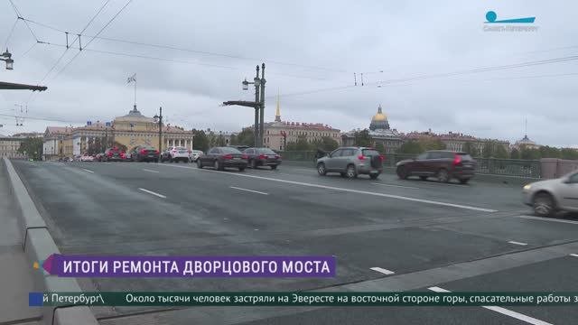 Ремонт Дворцового моста завершён