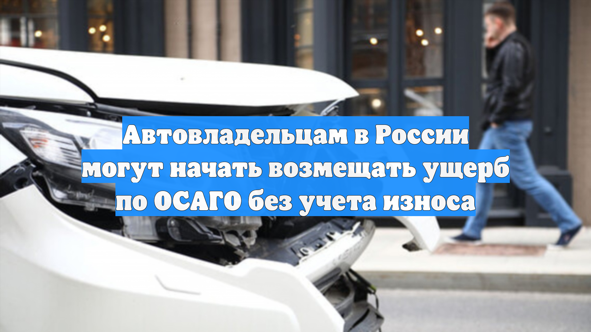 Автовладельцам в России могут начать возмещать ущерб по ОСАГО без учета износа