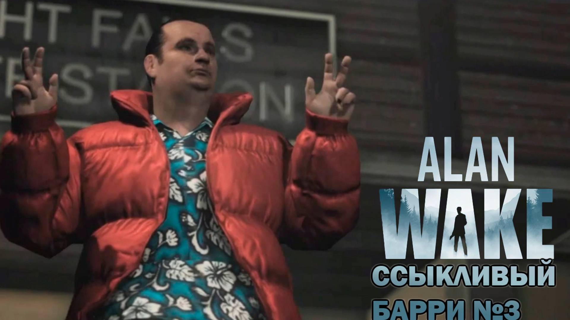 ССЫКЛИВЫЙ БАРРИ Alan Wake #3