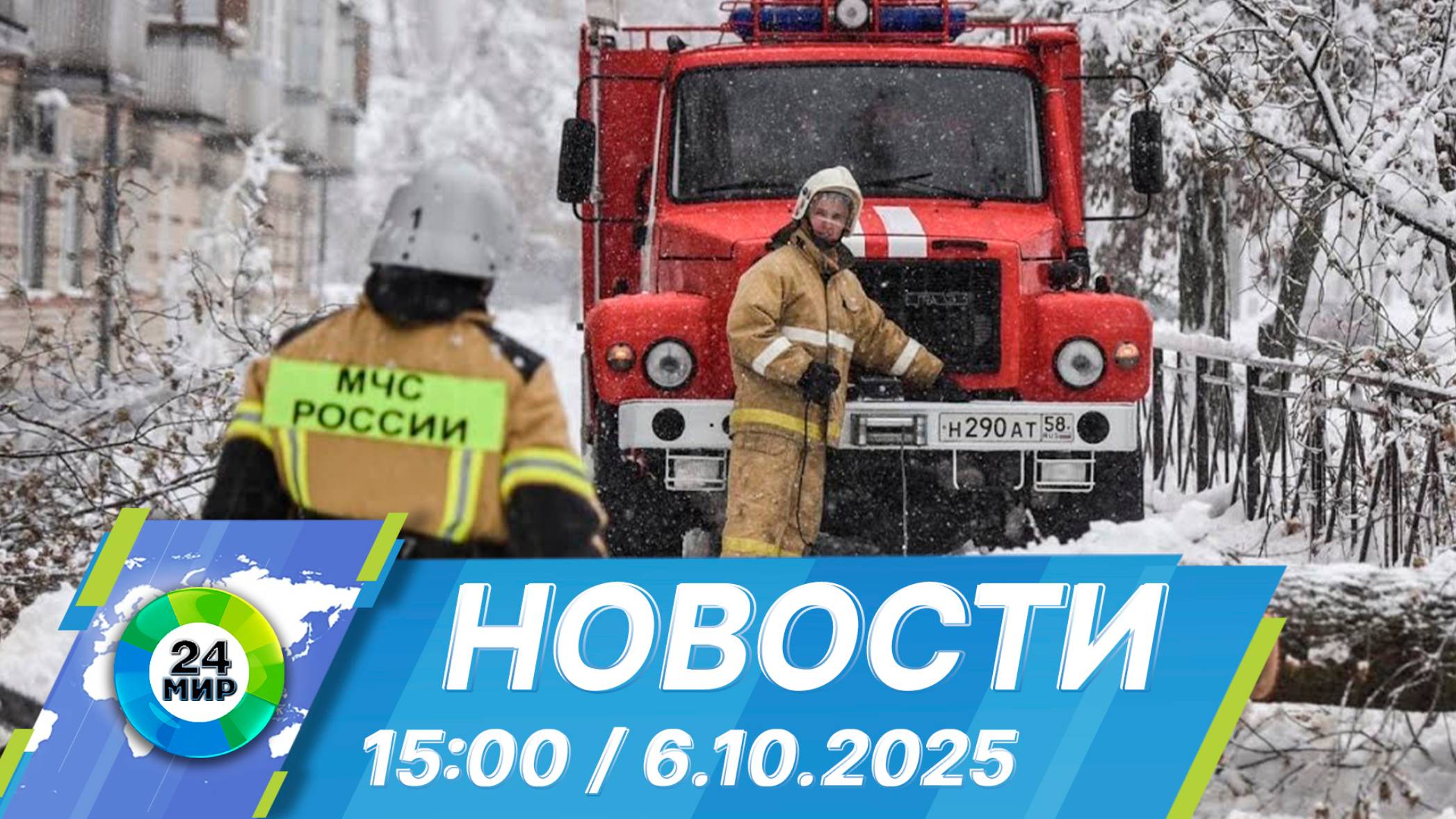 Новости 15:00 от 6.10.2025