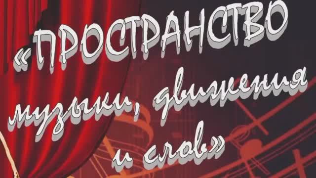 Пространство музыки, движения и слов