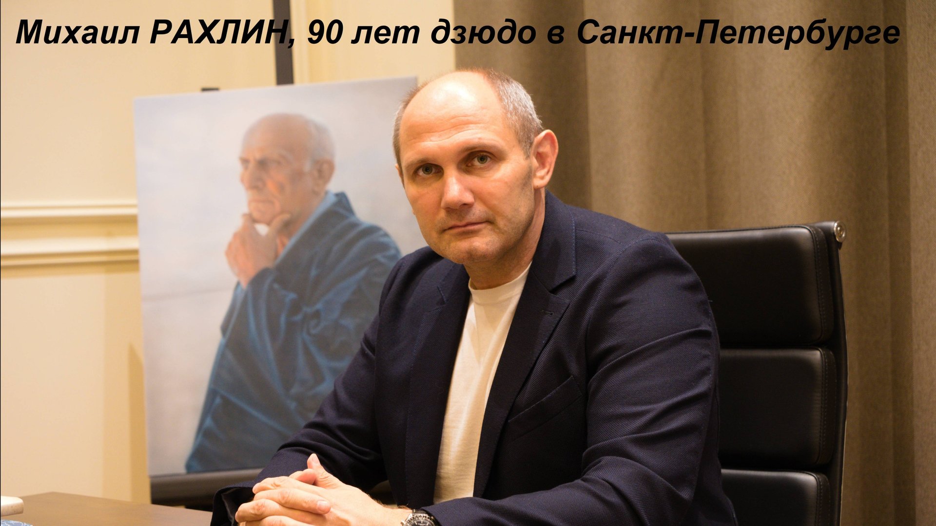 Михаил РАХЛИН, 90 лет Федерации дзюдо Санкт-Петербурга