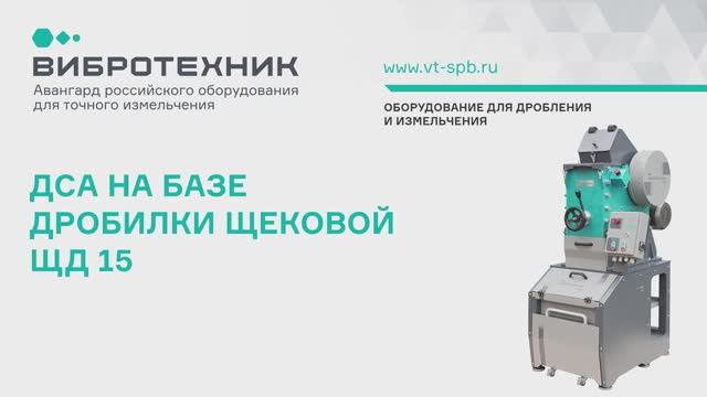 Дробильно сократительный агрегат на базе ЩД 15