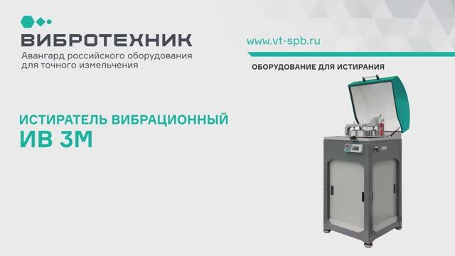 Истиратель вибрационный ИВ 3М (Модель 2020 года)