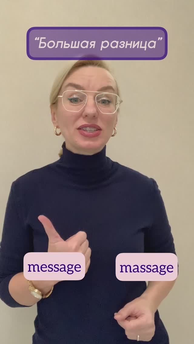 MESSAGE vs. MASSAGE  в рубрике #БольшаяРазница