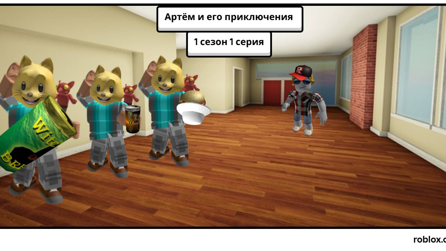 Артём и его  приключения 1 сезон 1 серия