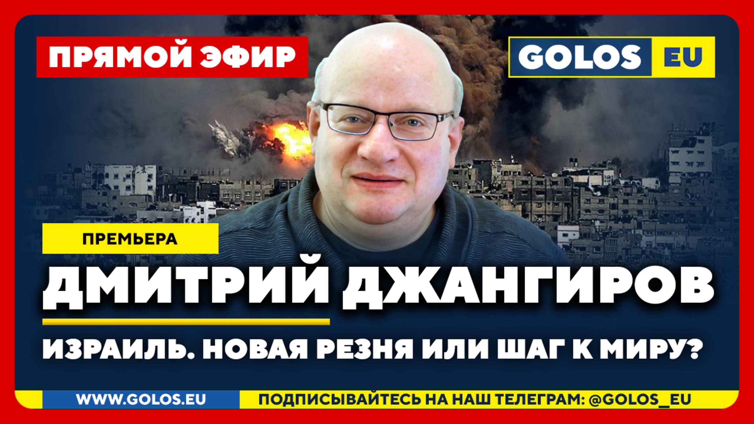 🔴 Дмитрий Джангиров: Израиль. Новая резня или шаг к миру? (6 октября 2025)