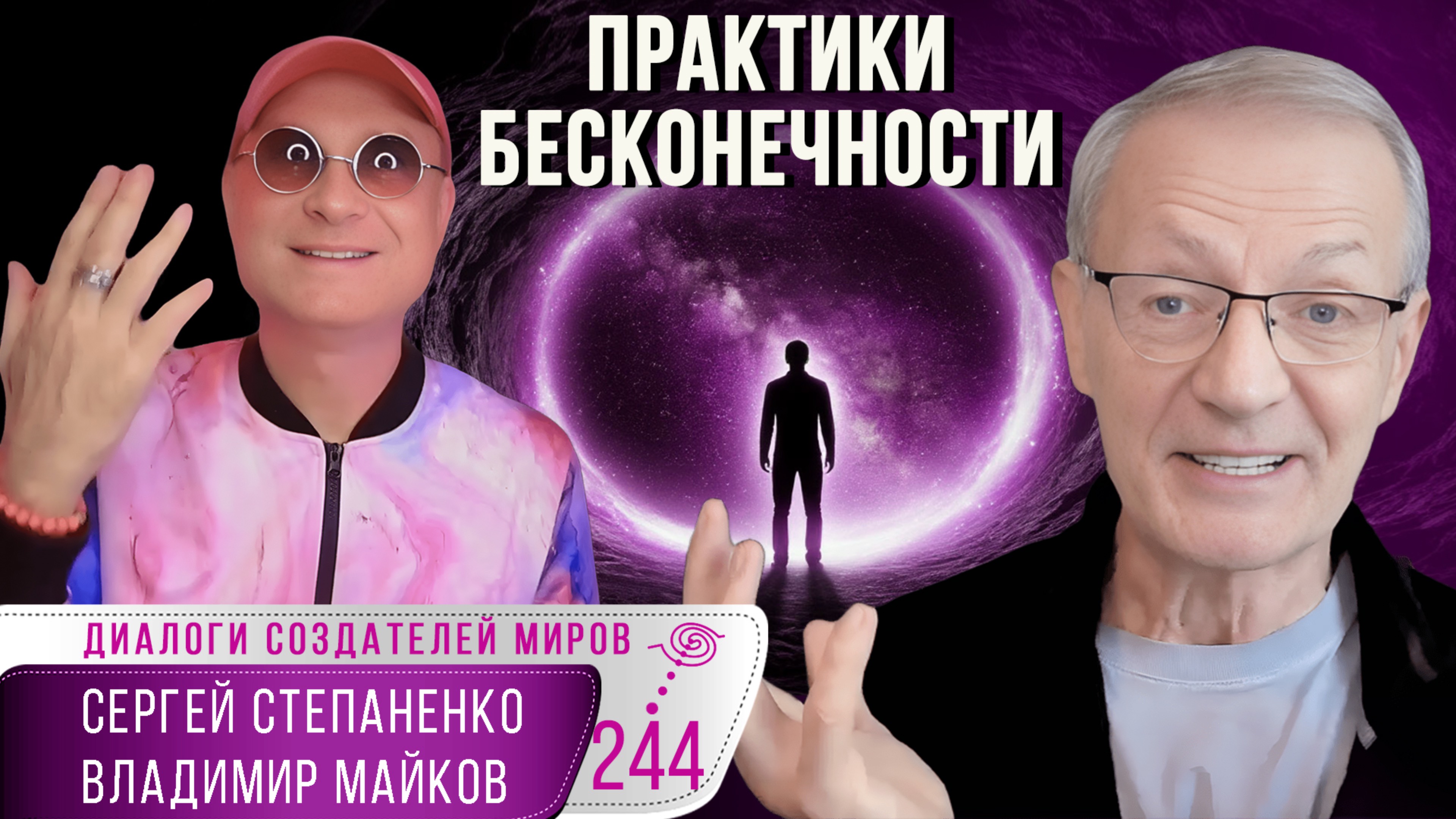 Практики бесконечности, трансценденция и юмор космоса | Коды эволюции § 17