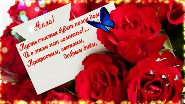 Алла.С Днём РождениЯ!