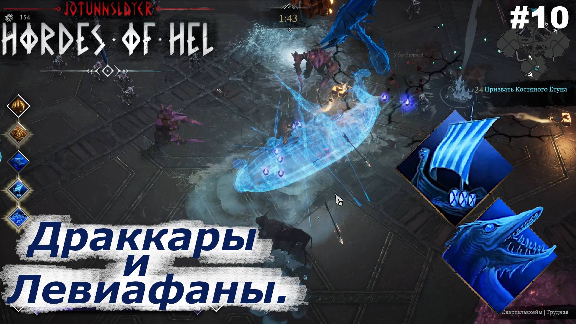 Драккары и Левиафаны.#10 Jotunnslayer Hordes of Hel.