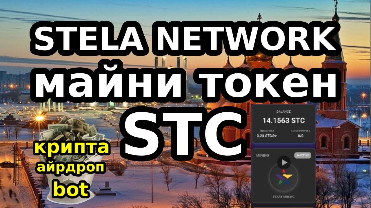 STELA NETWORK Майни токен STC