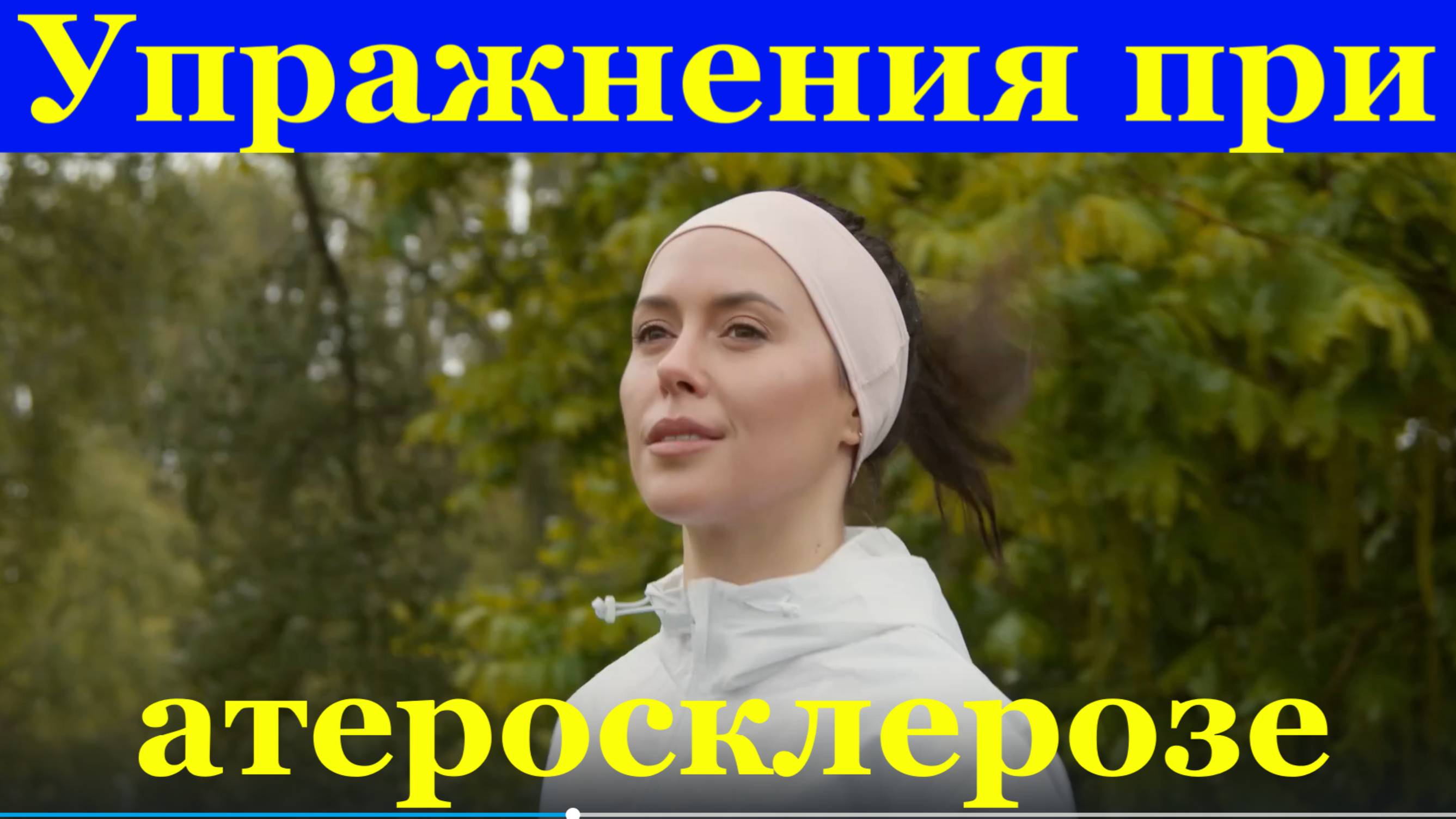 Упражнения при атеросклерозе